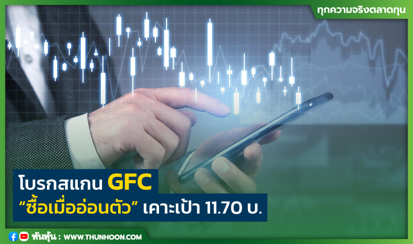 โบรกสแกน GFC “ซื้อเมื่ออ่อนตัว” เคาะเป้า 11.70 บ.