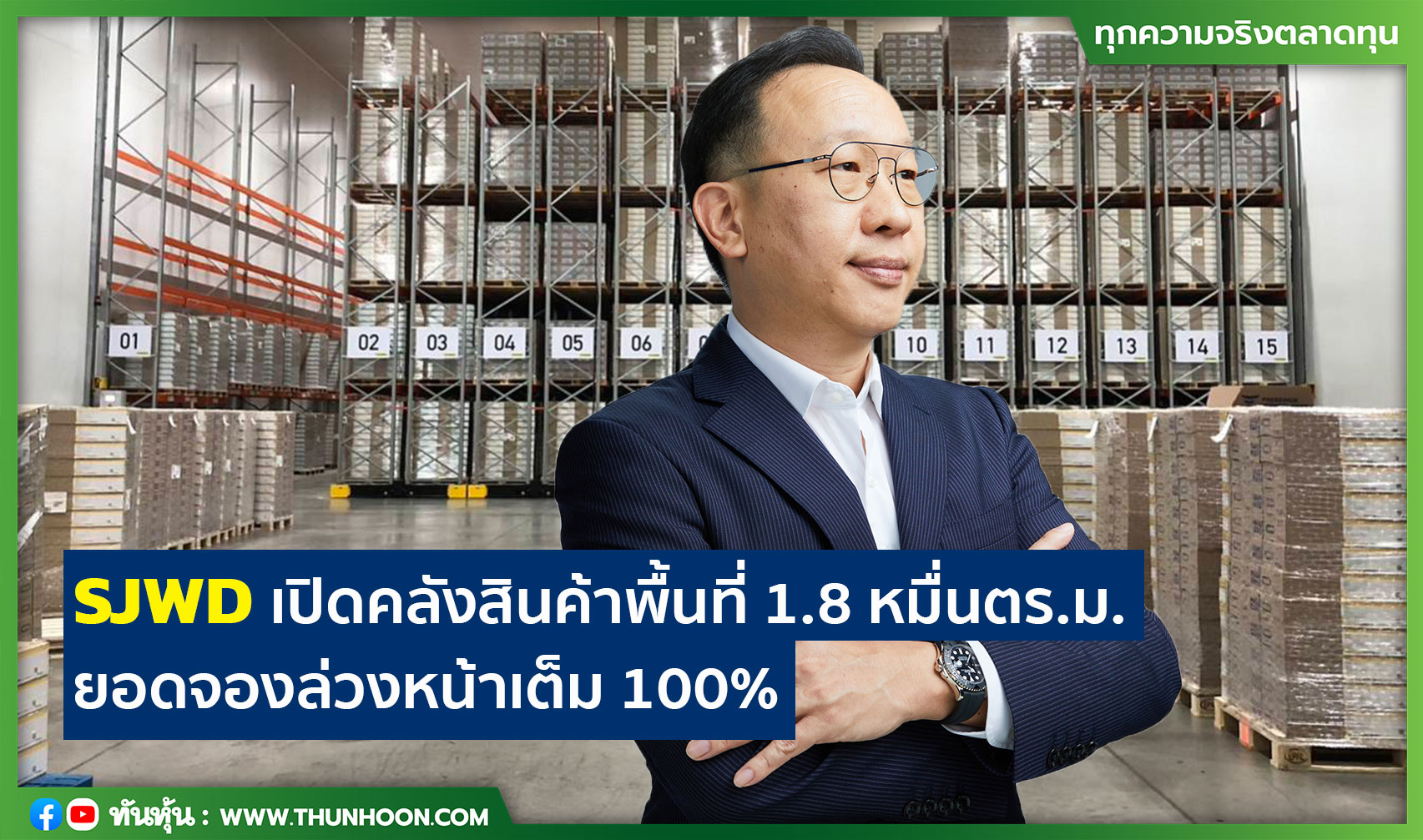 SJWD เปิดคลังสินค้าพื้นที่ 1.8 หมื่นตร.ม. ยอดจองล่วงหน้าเต็ม 100%