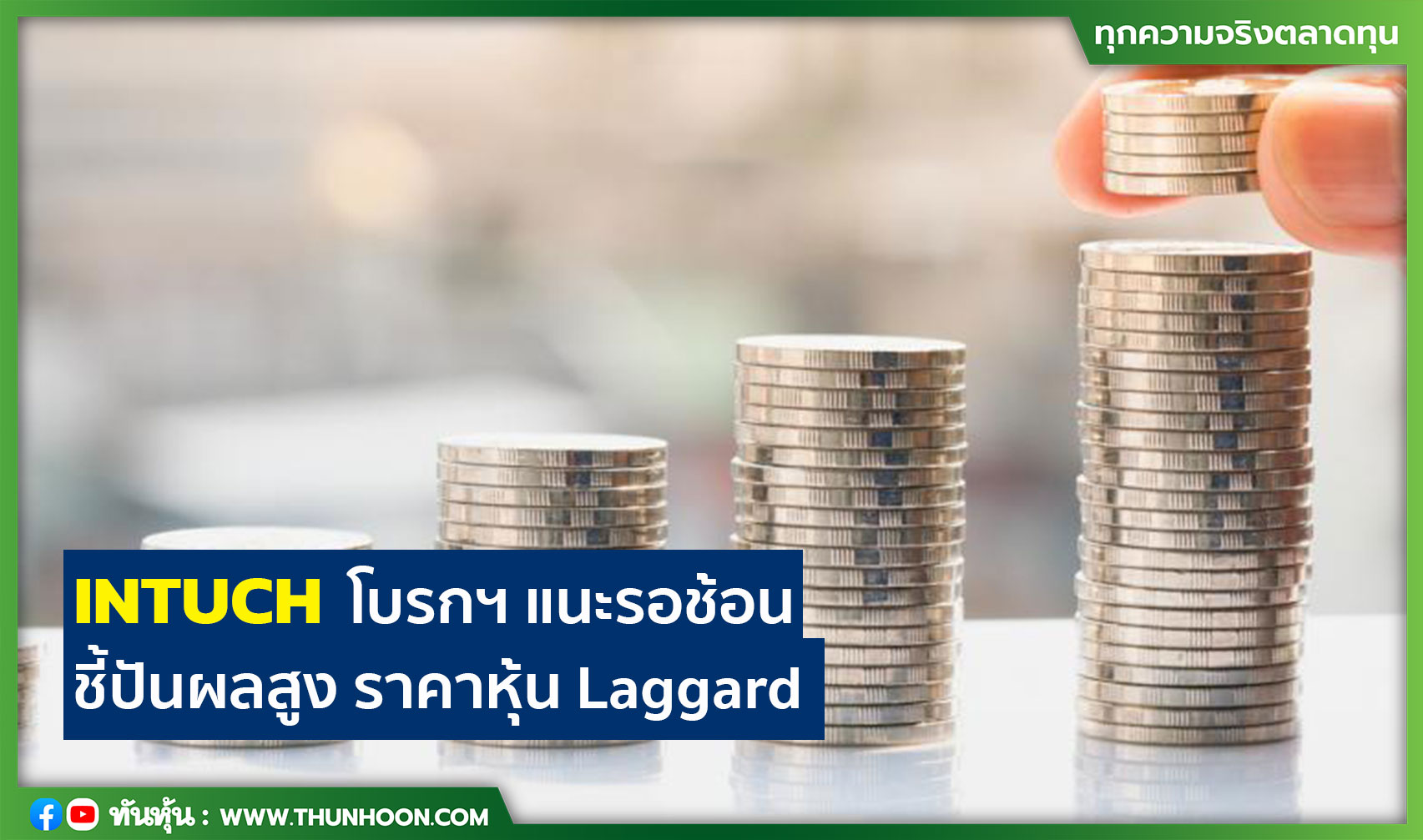 INTUCH โบรกฯ แนะรอช้อน ชี้ปันผลสูง ราคาหุ้น Laggard
