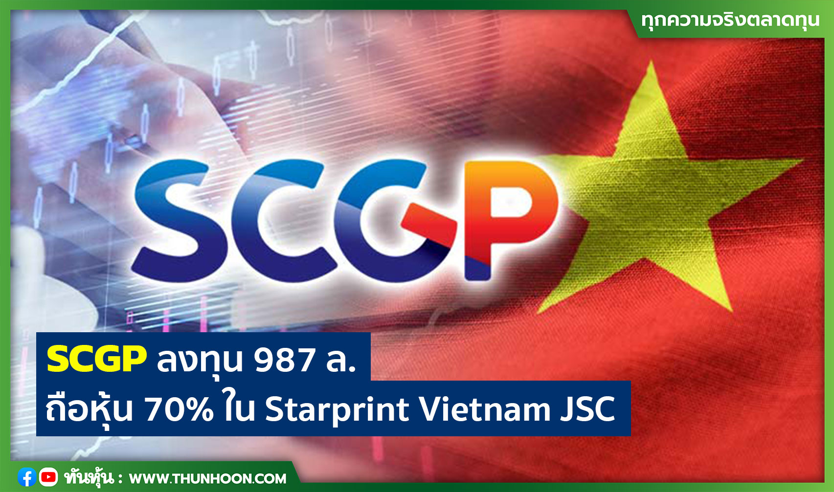 SCGP ลงทุน 987 ล. ถือหุ้น 70% ใน Starprint Vietnam JSC