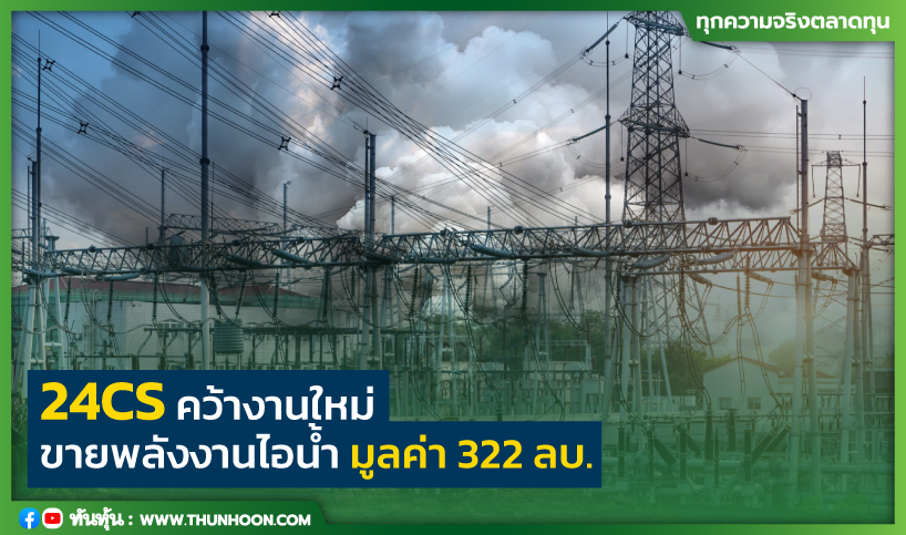 24CS คว้างานใหม่ ขายพลังงานไอน้ำ มูลค่า 322 ลบ.