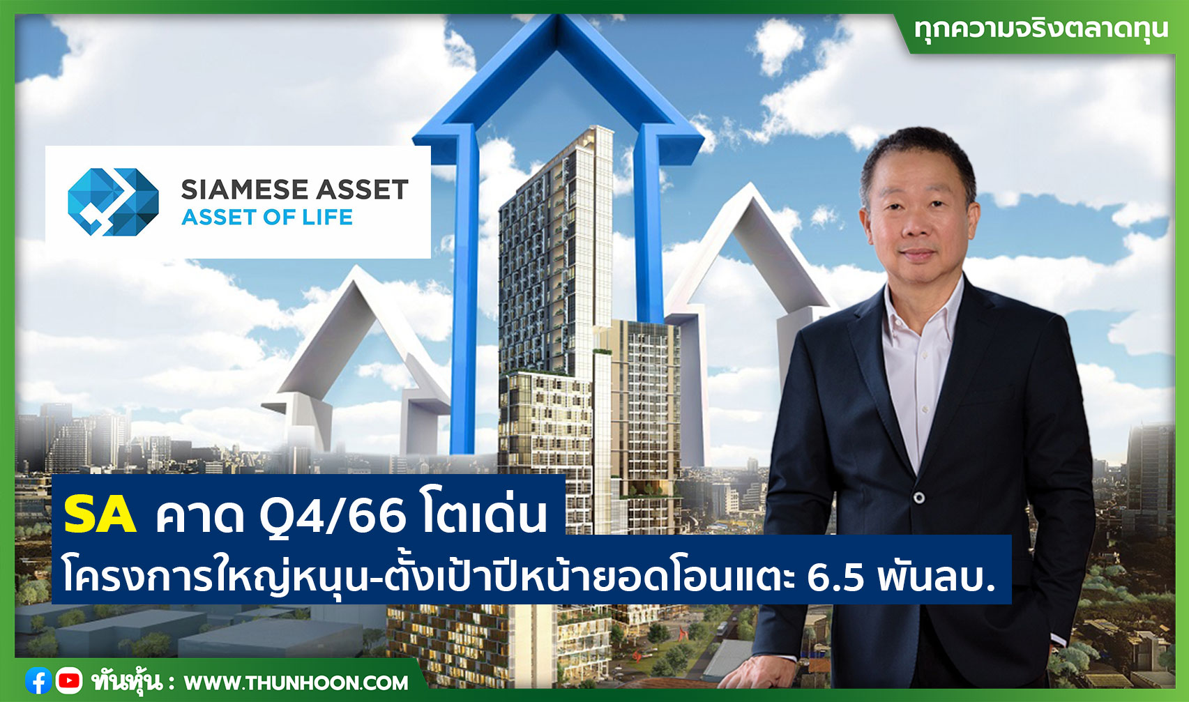 SA คาด Q4/66 โตเด่น โครงการใหญ่หนุน-ตั้งเป้าปีหน้ายอดโอนแตะ 6.5 พันลบ.