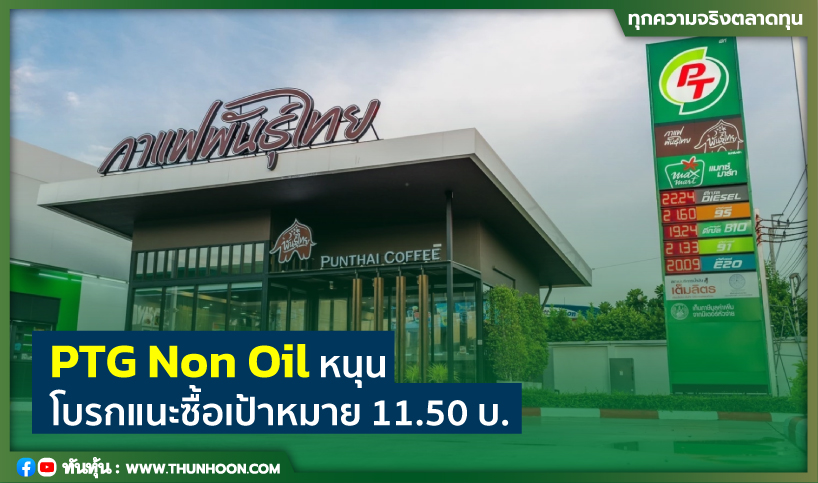PTG Non Oil หนุน โบรกแนะซื้อเป้าหมาย11.50 บ.