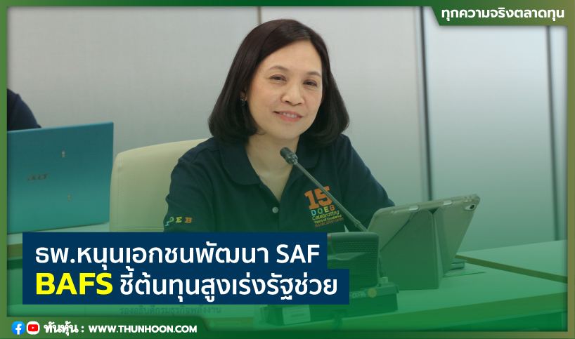 ธพ.หนุนเอกชนพัฒนาSAF BAFSชี้ต้นทุนสูงเร่งรัฐช่วย