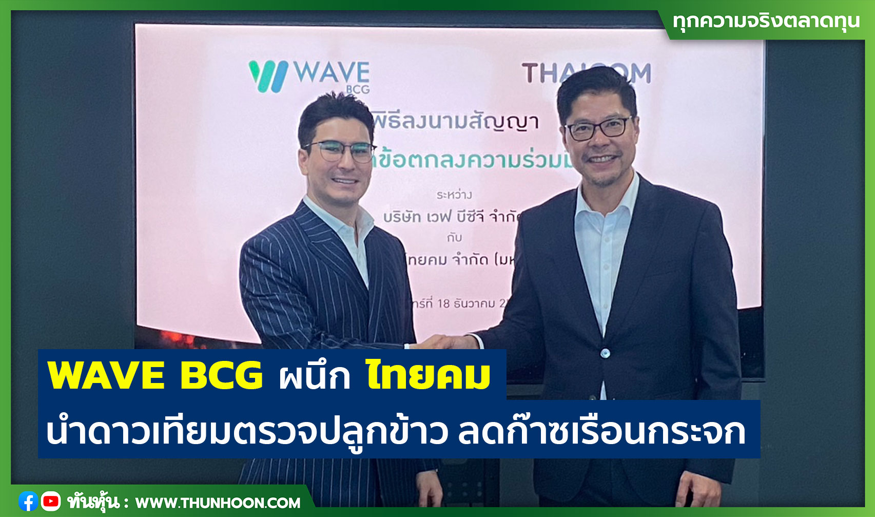WAVE BCG ผนึก ไทยคม นำดาวเทียมตรวจปลูกข้าว ลดก๊าซเรือนกระจก
