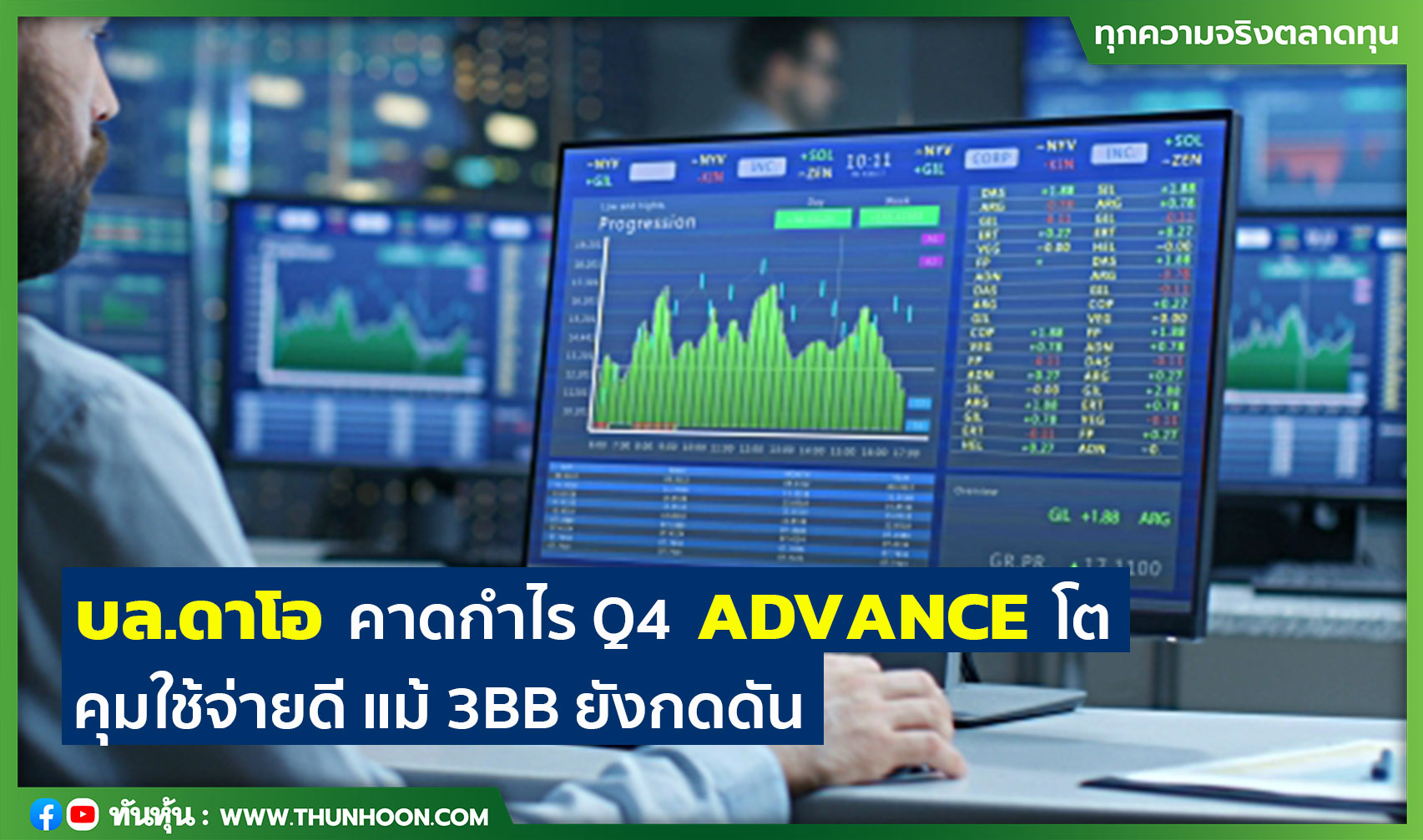 บล.ดาโอคาดกำไร Q4 ADVANCE โต คุมใช้จ่ายดี แม้ 3BB ยังกดดัน