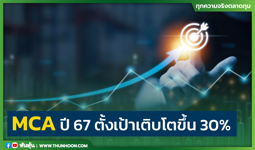 MCA ปี67 ตั้งเป้าเติบโตขึ้น 30%
