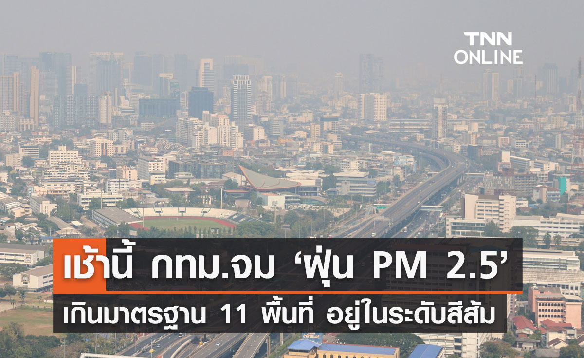 เช็กค่า "ฝุ่น PM2.5" กทม. เช้านี้ เกินมาตรฐาน 11 พื้นที่ อยู่ในระดับสีส้ม