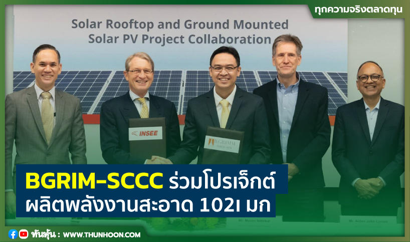 BGRIM-SCCCร่วมโปรเจกต์ ผลิตพลังงานสะอาด102เมก