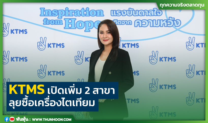 KTMS เปิดเพิ่ม 2 สาขา ลุยซื้อเครื่องไตเทียม