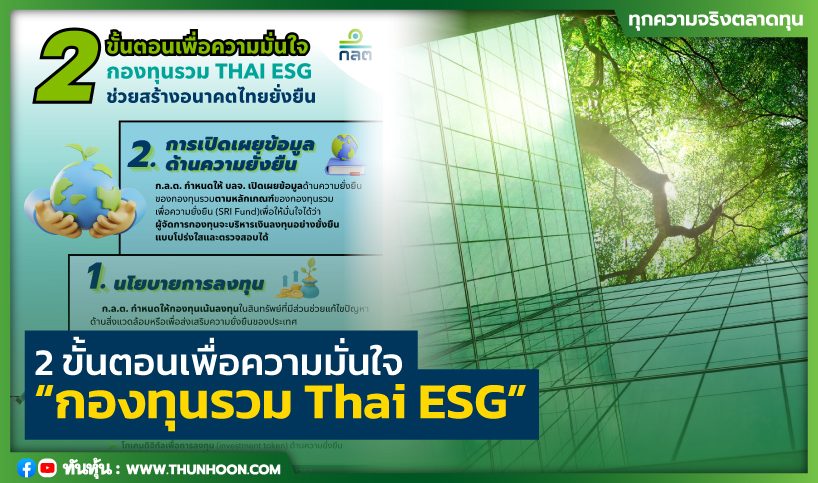 2 ขั้นตอนเพื่อความมั่นใจ “กองทุนรวม Thai ESG”