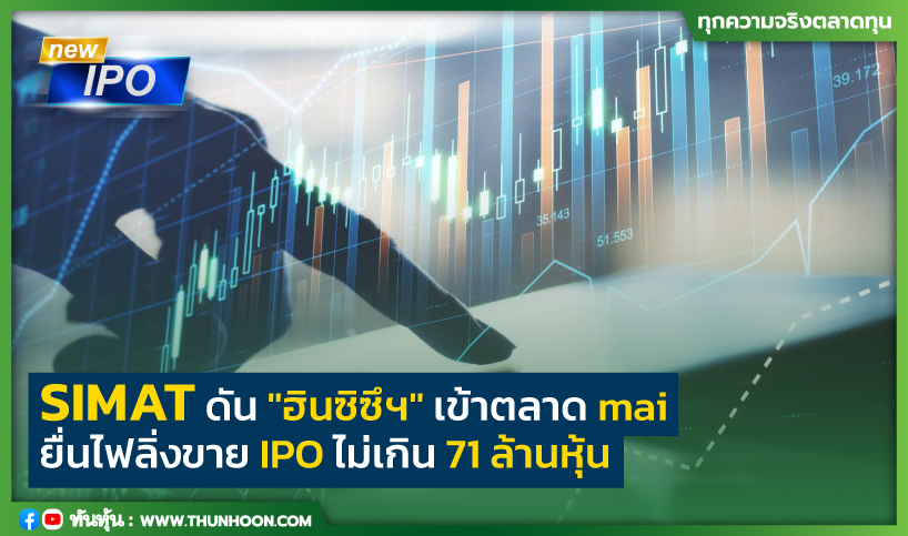 SIMAT ดัน "ฮินซิซึฯ" เข้าตลาด mai ยื่นไฟลิ่งขาย IPO ไม่เกิน 71 ล้านหุ้น