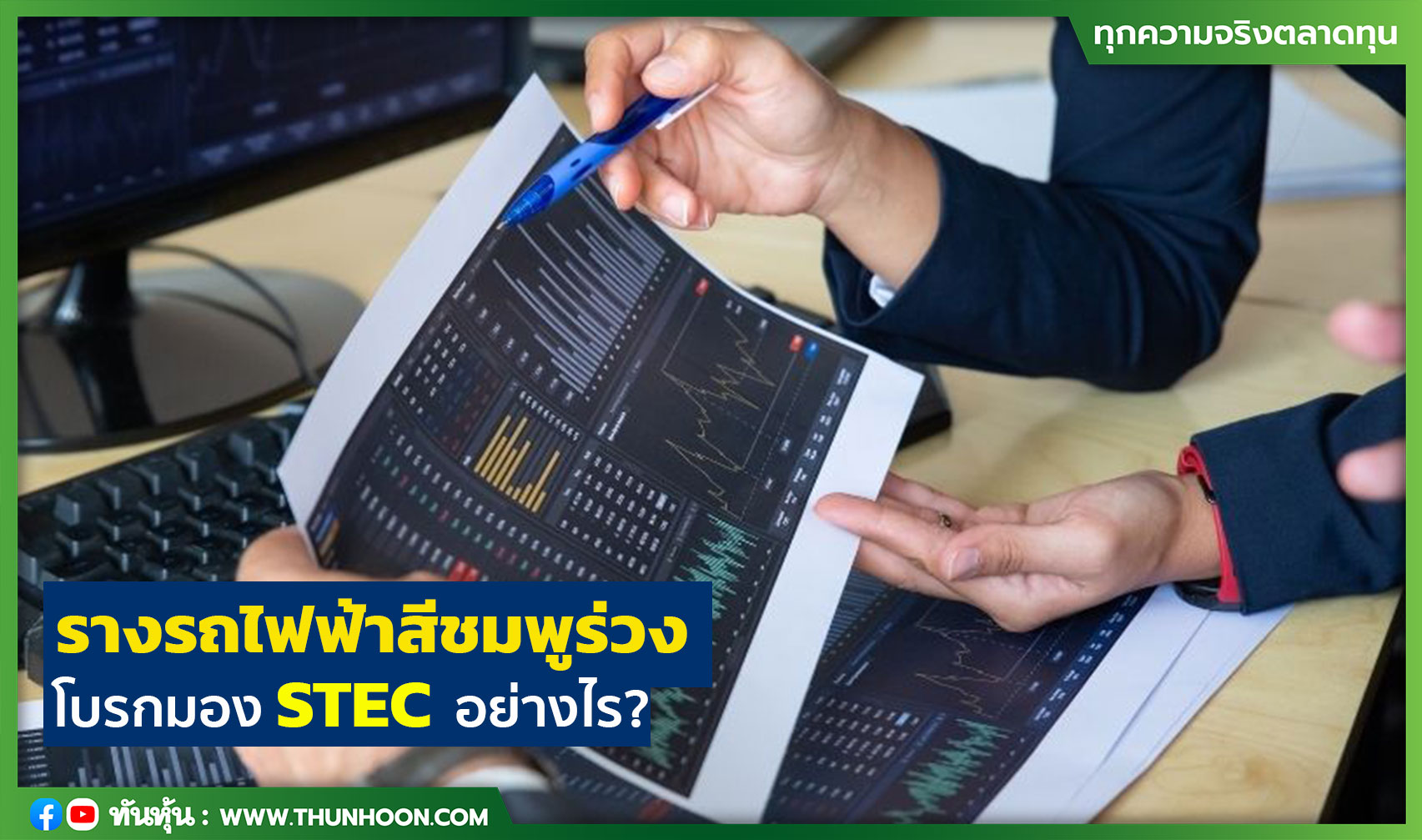 รางรถไฟฟ้าสีชมพูร่วง โบรกมอง STEC อย่างไร?