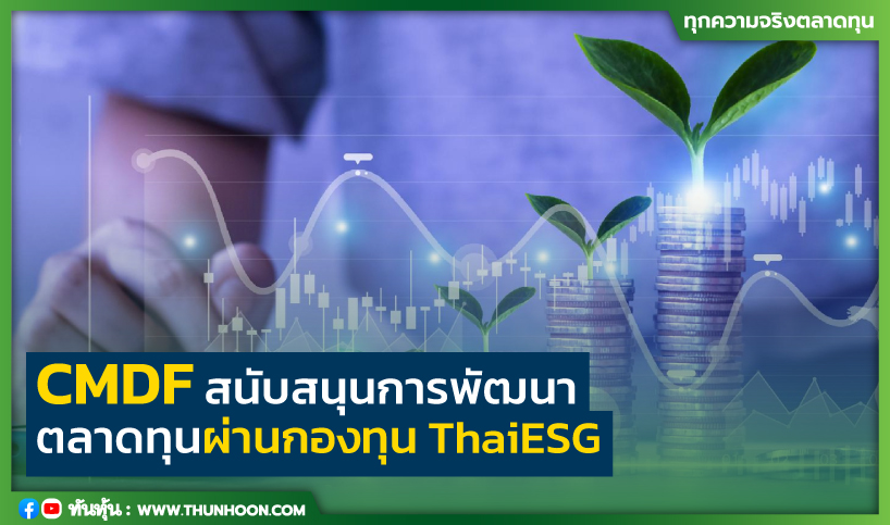 CMDF สนับสนุนการพัฒนาตลาดทุนผ่านกองทุน ThaiESG