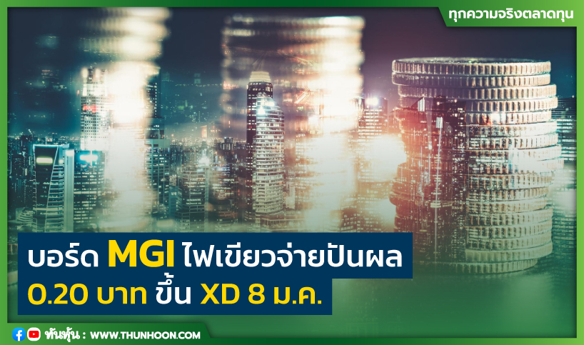 บอร์ด MGI ไฟเขียวจ่ายปันผล 0.20 บาท ขึ้น XD 8 ม.ค.