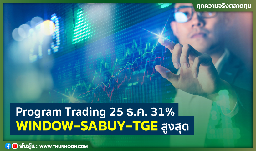 Program Trading 25 ธ.ค. 31% WINDOW-SABUY-TGE สูงสุด