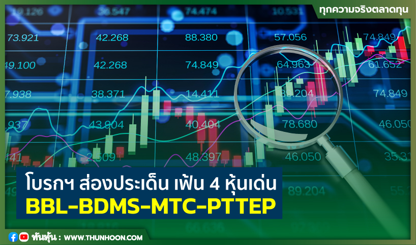โบรกฯ ส่องประเด็น เฟ้น 4 หุ้นเด่น BBL-BDMS-MTC-PTTEP