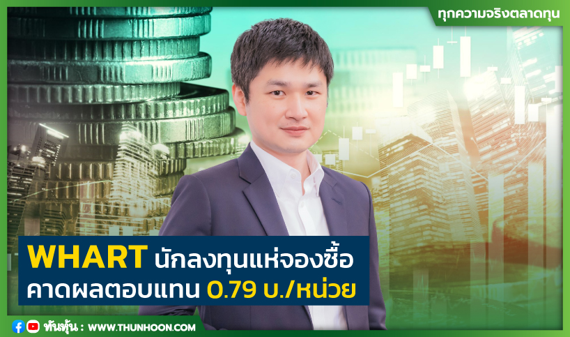 WHART นักลงทุนแห่จองซื้อ คาดผลตอบแทน 0.79 บ./หน่วย