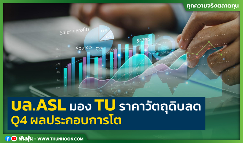 บล.ASL มอง TU ราคาวัตถุดิบลด Q4ผลประกอบการโต