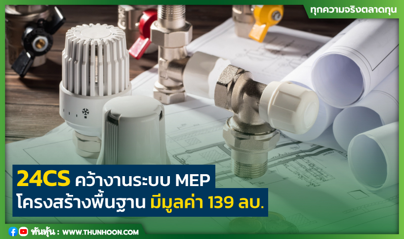 24CS คว้างานระบบ MEP-โครงสร้างพื้นฐาน มีมูลค่า 139 ลบ.