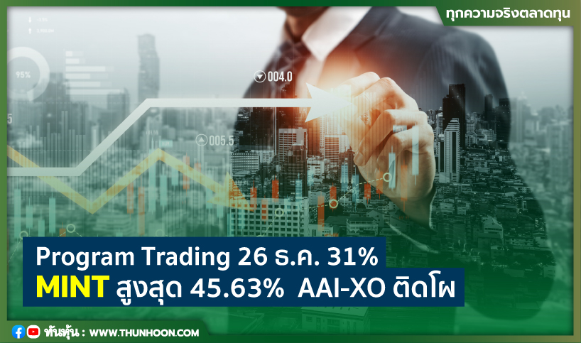 Program Trading 26 ธ.ค. 31% MINT สูงสุด 45.63% AAI-XO ติดโผ