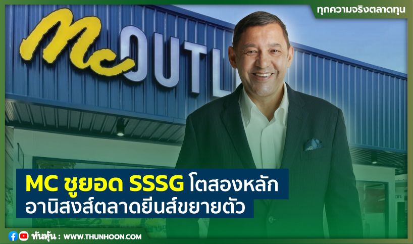 MCชูยอดSSSGโตสองหลัก อานิสงส์ตลาดยีนส์ขยายตัว