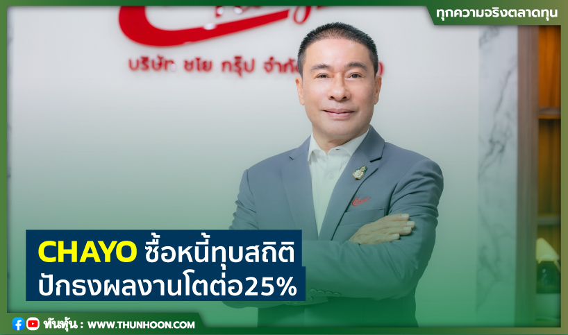CHAYOซื้อหนี้ทุบสถิติ ปักธงผลงานโตต่อ25%