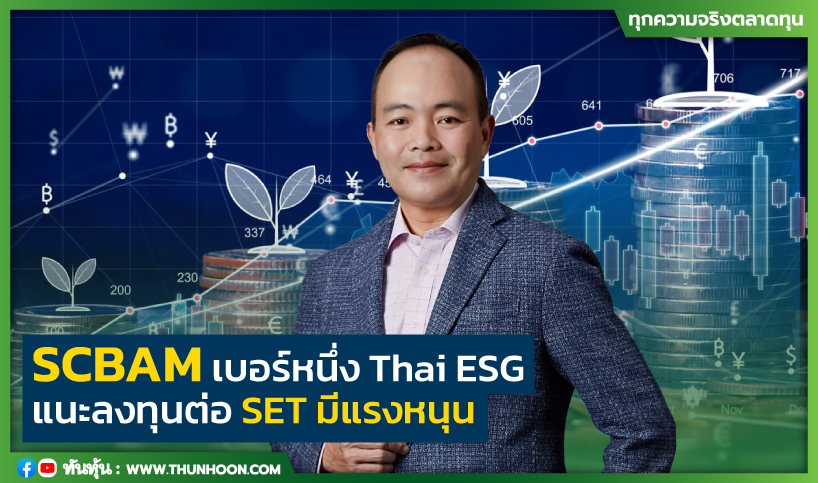 SCBAM เบอร์หนึ่ง Thai ESG แนะลงทุนต่อ SET มีแรงหนุน