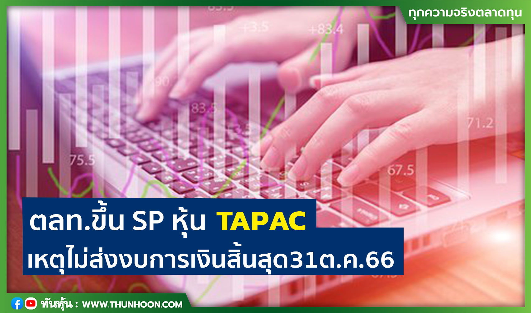 ตลท.ขึ้น SP หุ้น TAPAC เหตุไม่ส่งงบการเงินสิ้นสุด31ต.ค.66