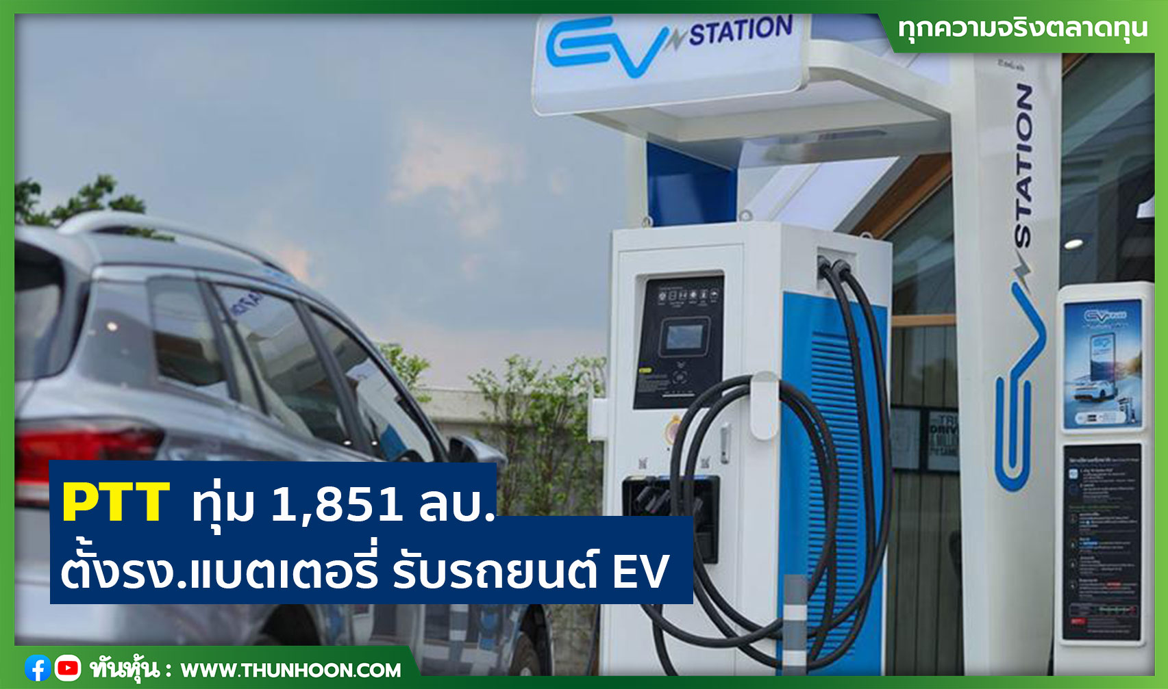 PTT ทุ่ม 1,851 ลบ. ตั้งรง.แบตเตอรี่ รับรถยนต์ EV