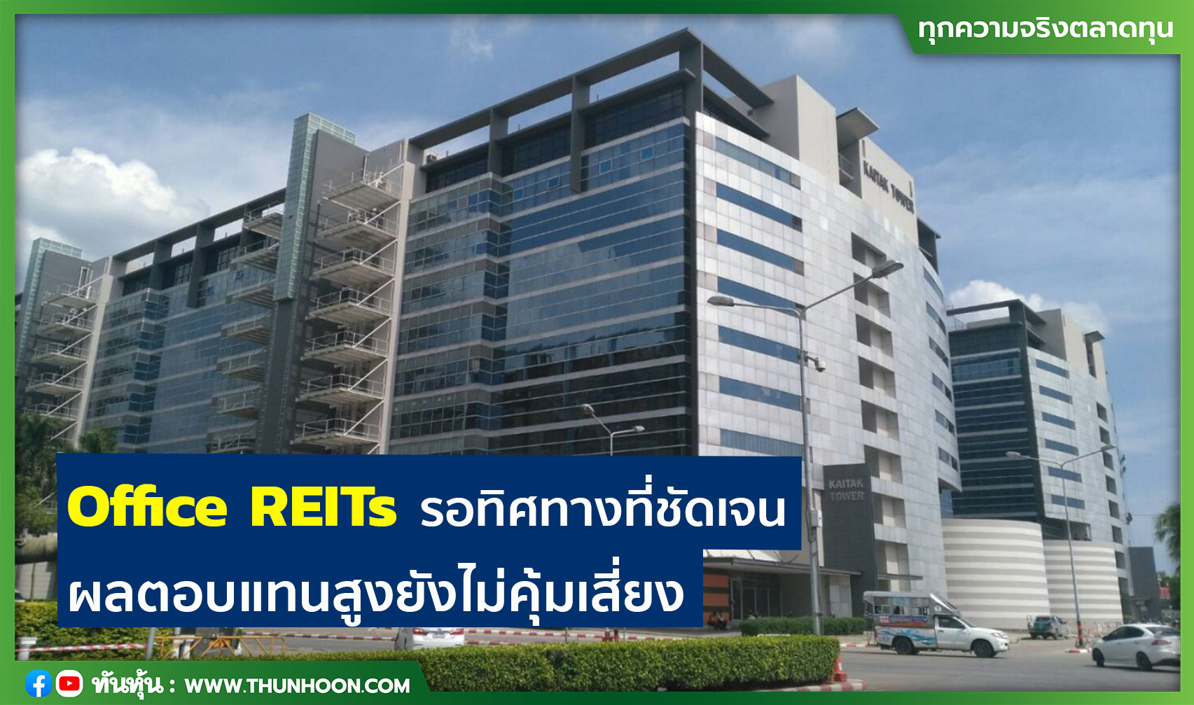 Office REITs รอทิศทางที่ชัดเจน ผลตอบแทนสูงยังไม่คุ้มเสี่ยง