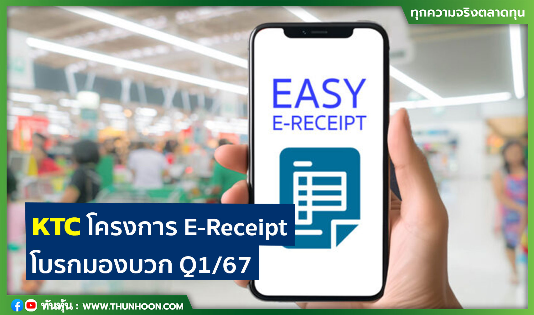 KTC โครงการ E-Receipt โบรกมองบวก Q1/67
