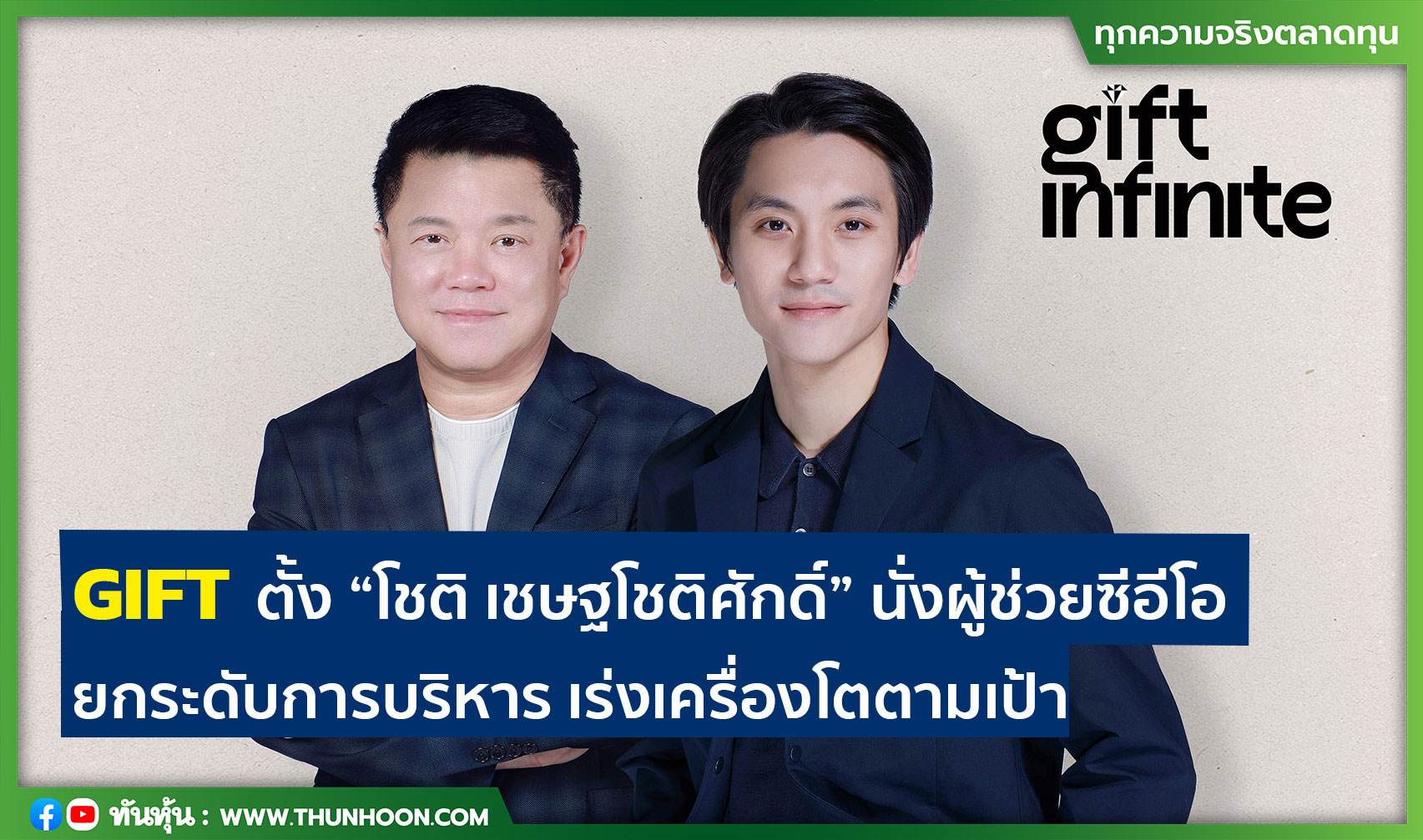 GIFT ตั้ง “โชติ เชษฐโชติศักดิ์” นั่งผู้ช่วยซีอีโอ ยกระดับการบริหาร เร่ง ...