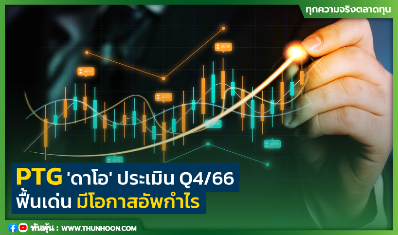 PTG 'ดาโอ' ประเมิน Q4/66 ฟื้นเด่น มีโอกาสอัพกำไร