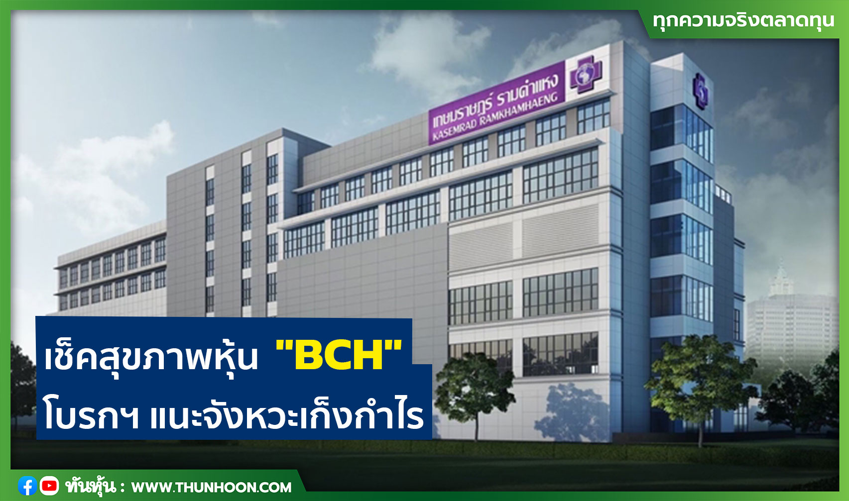 เช็คสุขภาพหุ้น "BCH" โบรกฯ แนะจังหวะเก็งกำไร