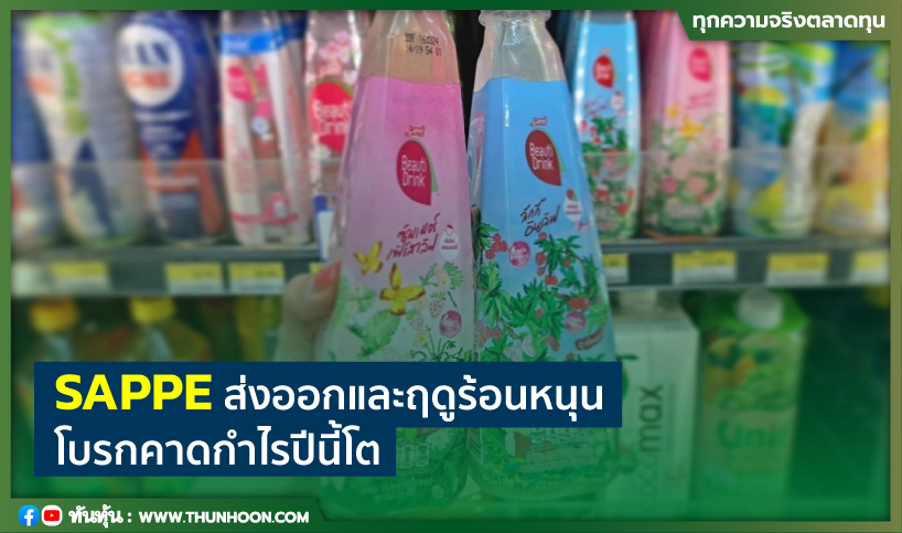 SAPPE ส่งออกและฤดูร้อนหนุน โบรกคาดกำไรปีนี้โต