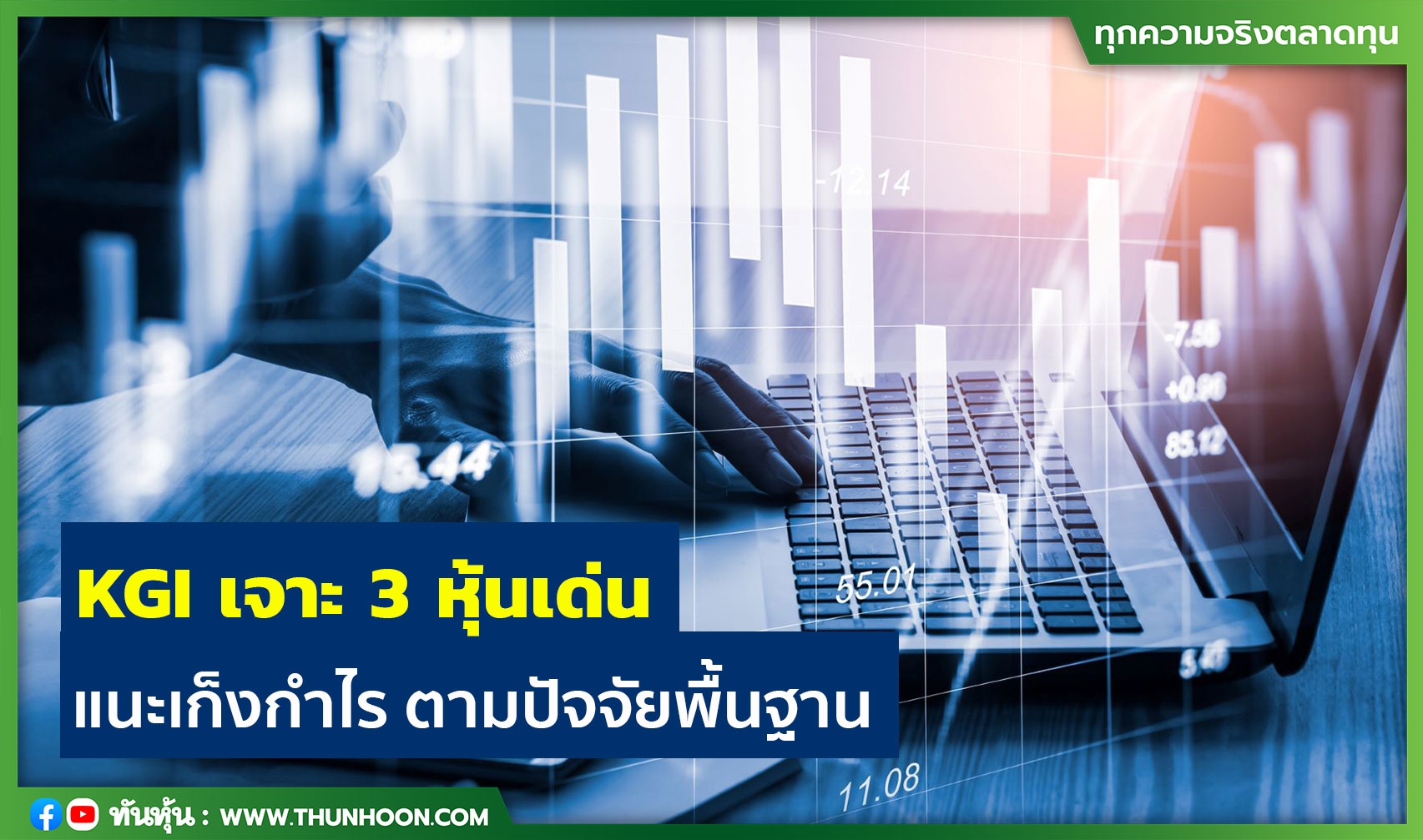 KGI เจาะ 3 หุ้นเด่น แนะเก็งกำไร ตามปัจจัยพื้นฐาน