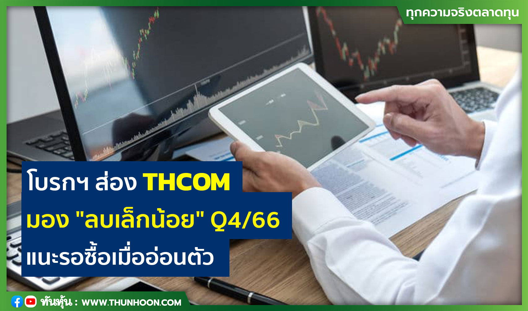 THCOM โบรกฯ มอง "ลบเล็กน้อย" Q4/66 แนะรอซื้อเมื่ออ่อนตัว