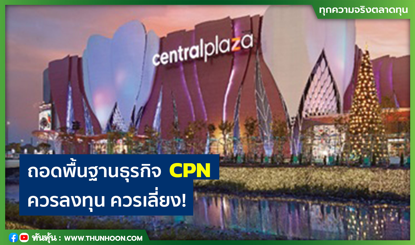 ถอดพื้นฐานธุรกิจ CPN ควรลงทุน ควรเลี่ยง!