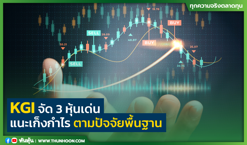 KGI จัด 3 หุ้นเด่น แนะเก็งกำไร ตามปัจจัยพื้นฐาน