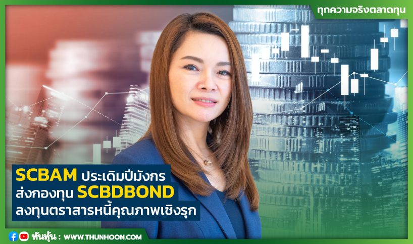 SCBAM ประเดิมปีมังกร ส่งกองทุน SCBDBOND ลงทุนตราสารหนี้คุณภาพเชิงรุก