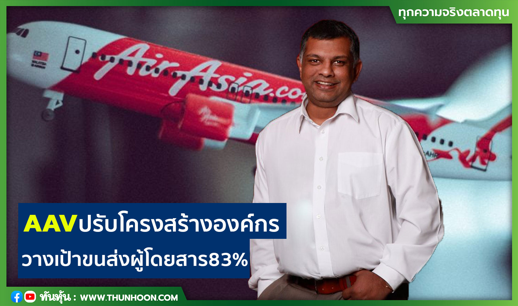 AAV ปรับโครงสร้างองค์กร วางเป้าขนส่งผู้โดยสาร83%