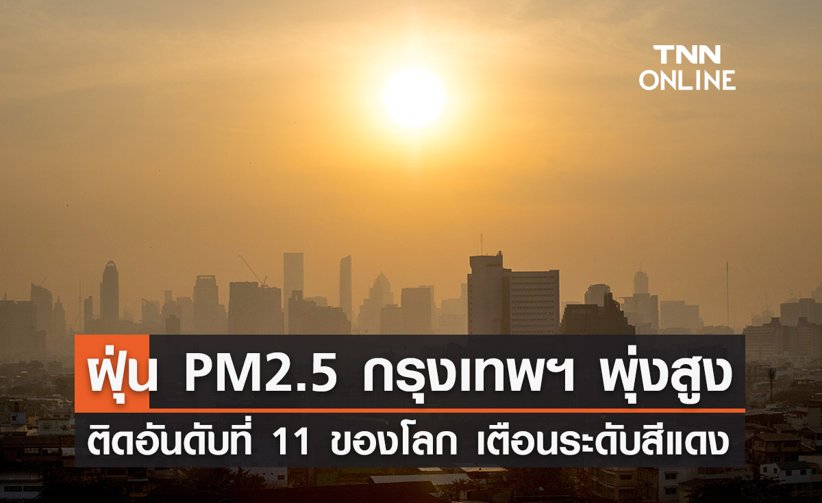 ฝุ่น PM2.5 กรุงเทพฯ พุ่งสูง ติดอันดับที่ 11 ของโลก เตือนระดับสีแดง