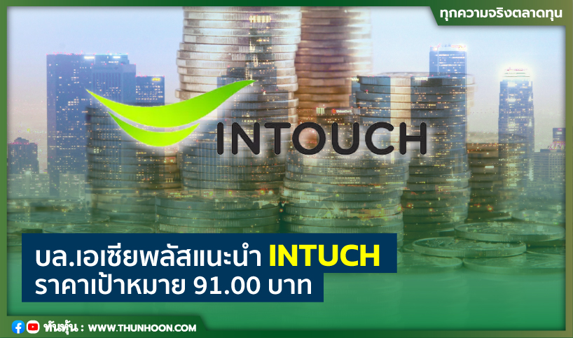 บล.เอเซียพลัสแนะนำ INTUCH ราคาเป้าหมาย 91.00 บาท