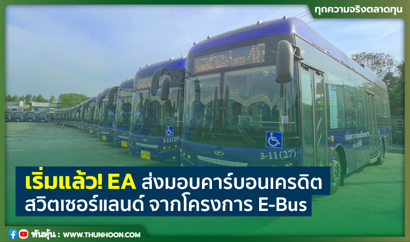 เริ่มแล้ว! EA ส่งมอบคาร์บอนเครดิต แก่สวิตเซอร์แลนด์ จากโครงการ E-Bus