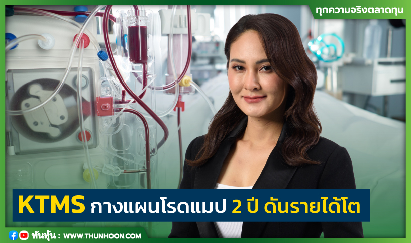 KTMS กางแผนโรดแมป 2 ปี ดันรายได้โต