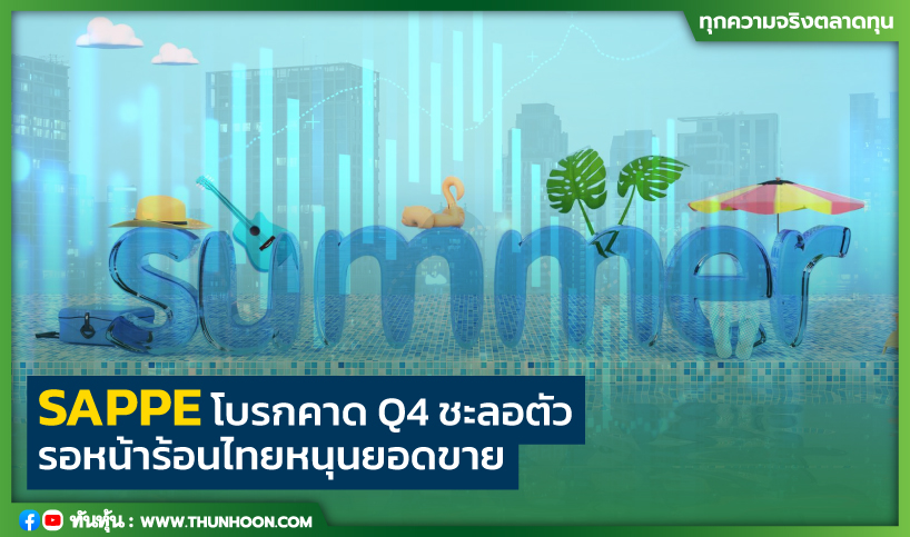SAPPE โบรกคาด Q4 ชะลอตัว รอหน้าร้อนไทยหนุนยอดขาย
