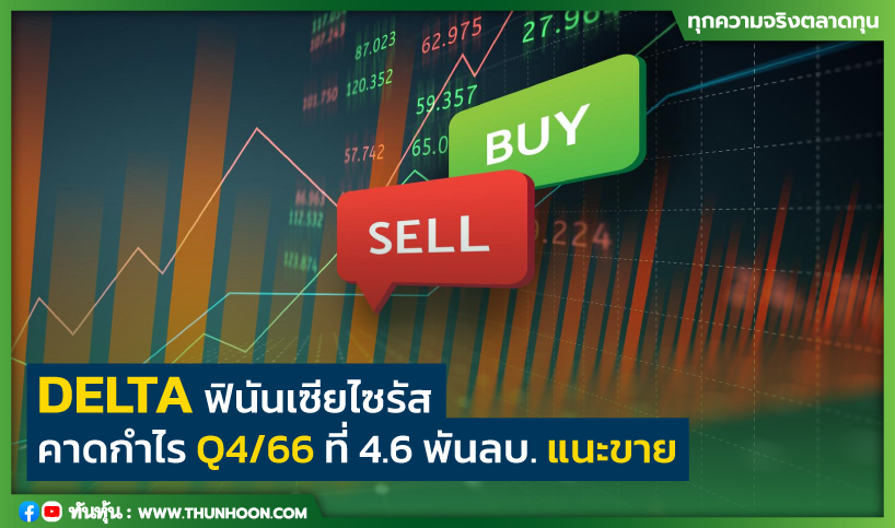DELTA ฟินันเซียไซรัส คาดกำไร Q4/66 ที่ 4.6 พันลบ. แนะขาย