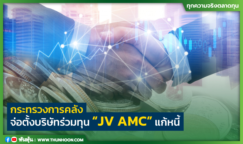 กระทรวงการคลังจ่อตั้งบริษัทร่วมทุน “JV AMC” แก้หนี้