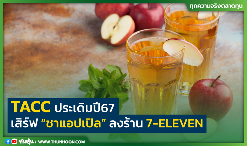 TACC ประเดิมปี67 เสิร์ฟ “ชาแอปเปิล” ลงร้าน 7-ELEVEN